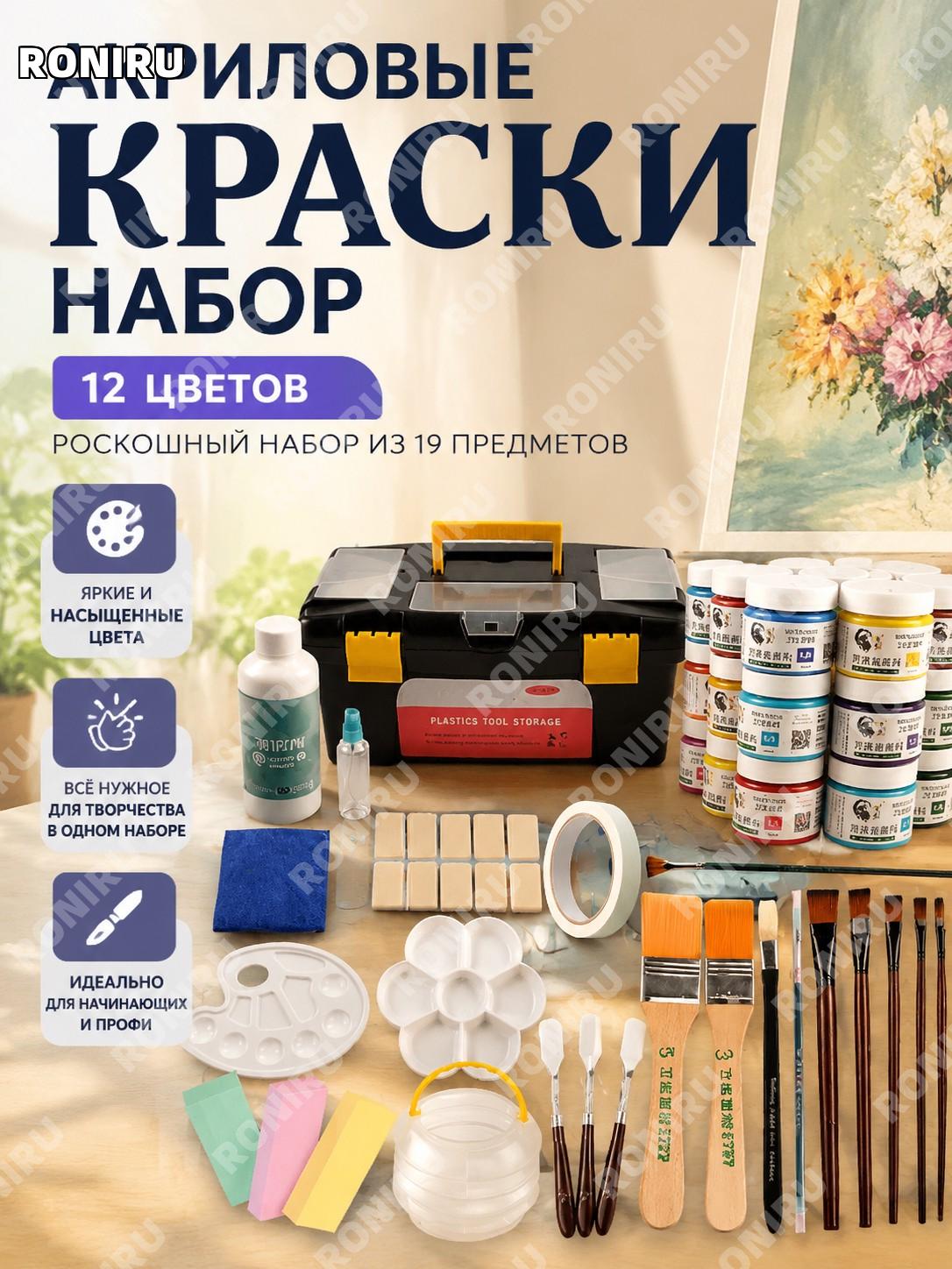 Набор акриловых красок 12 цветов, роскошный комплект 19 предметов для рисования и творчества дома и в мастерской