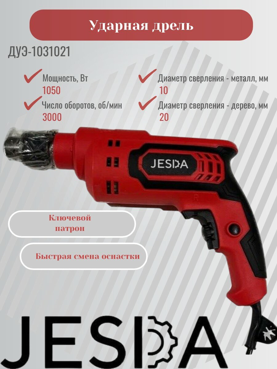 Ударная дрель ДУЭ-1031021, 3000 об/мин, 1050 Вт, 220 В, JESDA