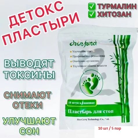Пластырь косметический для тела т. м. Chinfond, детоксикационный для стоп Хао Ган Haogang, 5 пар / 10 шт - уп