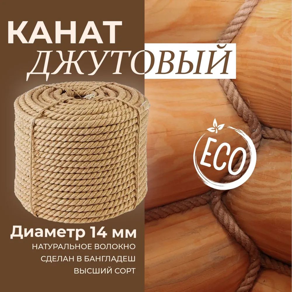 Канат джутовый д.14 (20 метров)