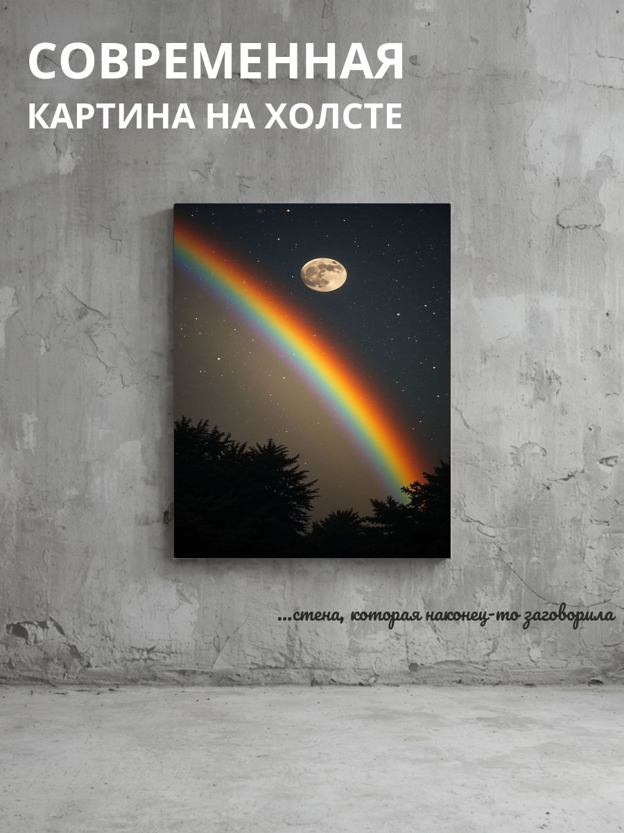 Картина на холсте Радуга 40x60 см