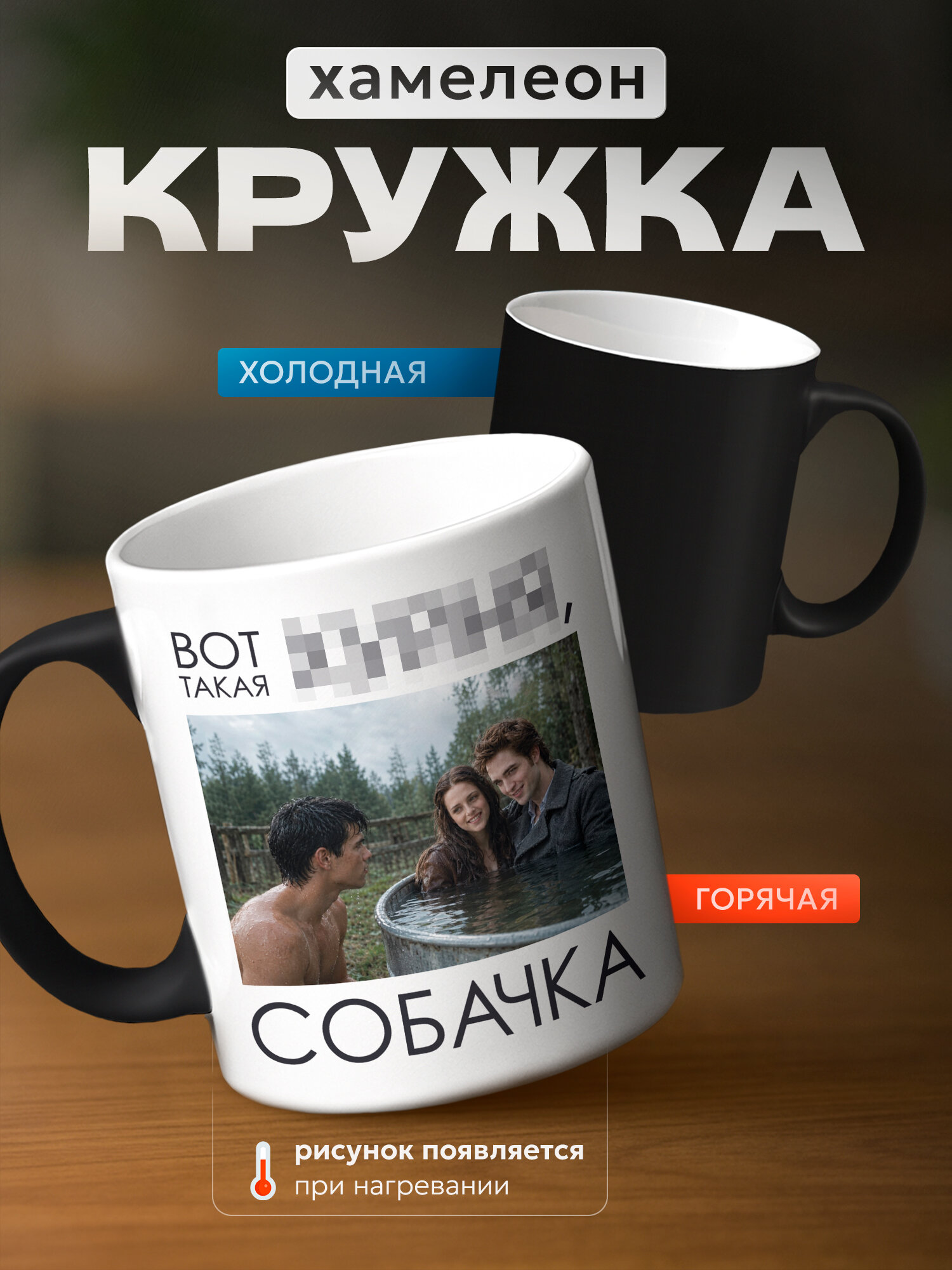 Кружка хамелеон бренда PNP NARD "Вот такая, собачка Сумерки" 330мл, керамическая