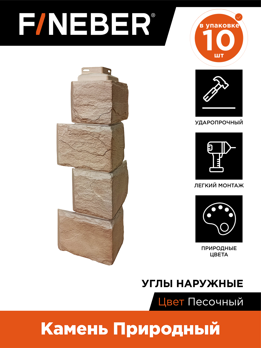 Угол наружный к фасадной панели Камень природный, песочный ( 10 шт.)