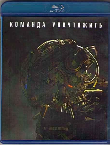Команда уничтожить (Blu-ray) на Blu-ray (Kill Command)