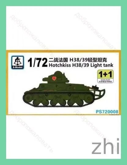 S-Model PS720008 1/72 Французский легкий танк H38/39 времен Второй мировой войны сборная модель танка