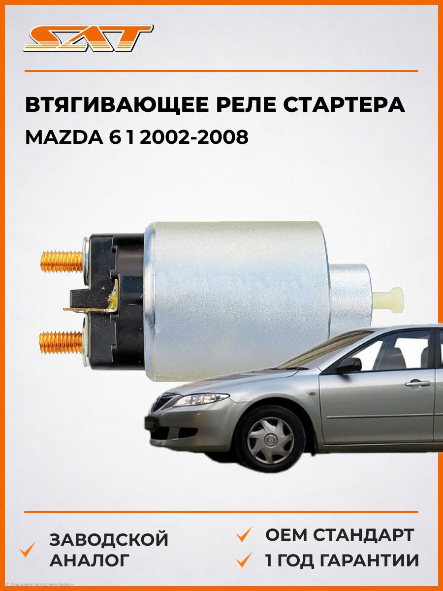 Втягивающее реле стартера SAT STL32718X10 Мазда 6 1 Mazda 6 1 2002-2008