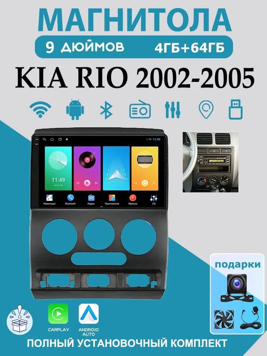 Автомагнитола Icreative 9 дюймов 2 DIN для KIA Rio 2002-2005, 4/64 ГБ, Android