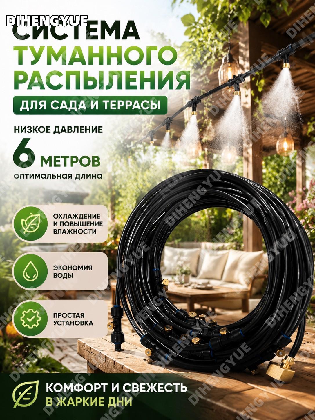 Увлажнитель воздуха для сада и террасы с системой распыления низкого давления 6 м, охлаждение и повышение влажности