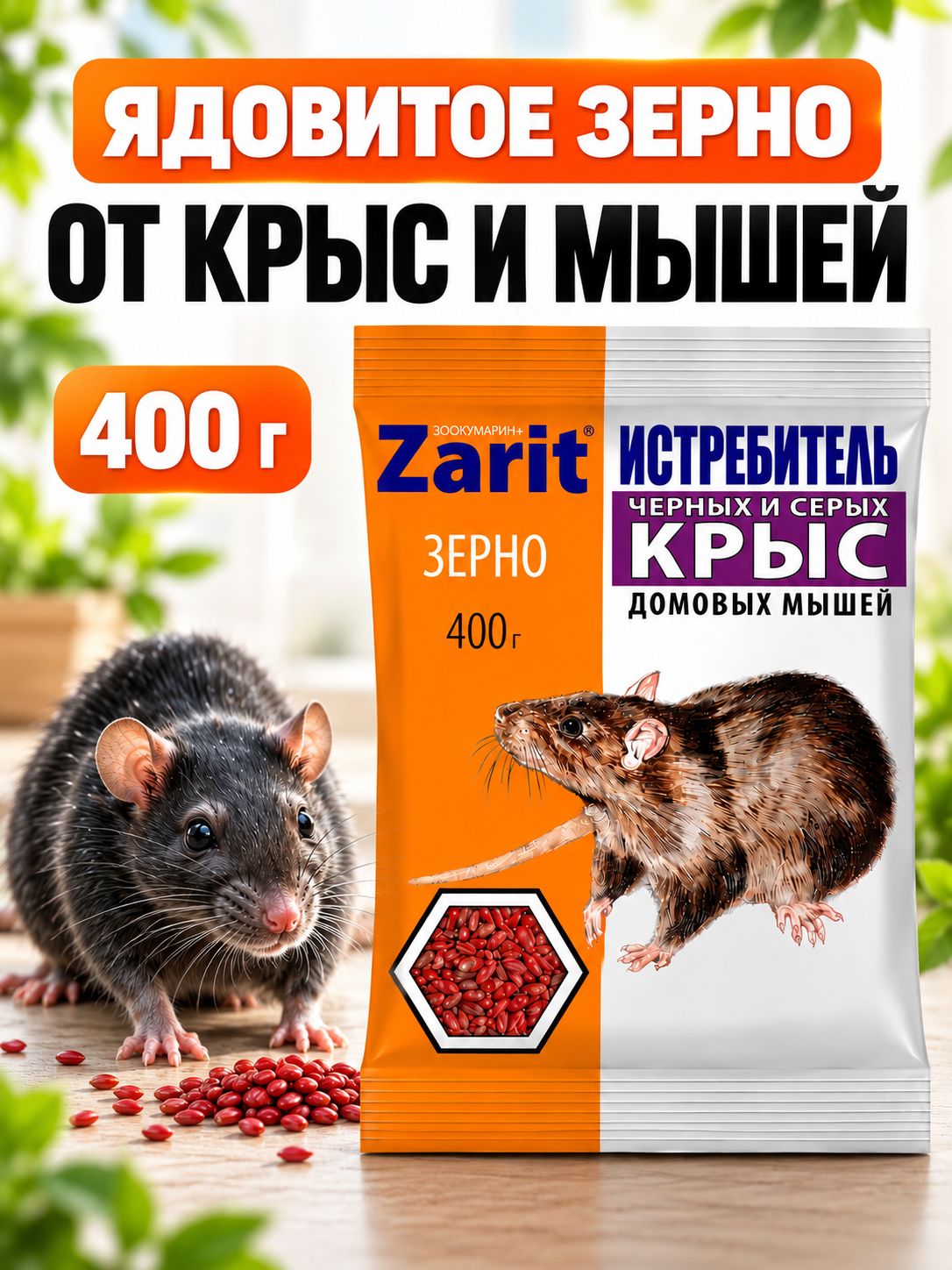 Отрава от крыс и мышей Zarit Истребитель зоокумарин+ зерно, яд от грызунов, 400 г