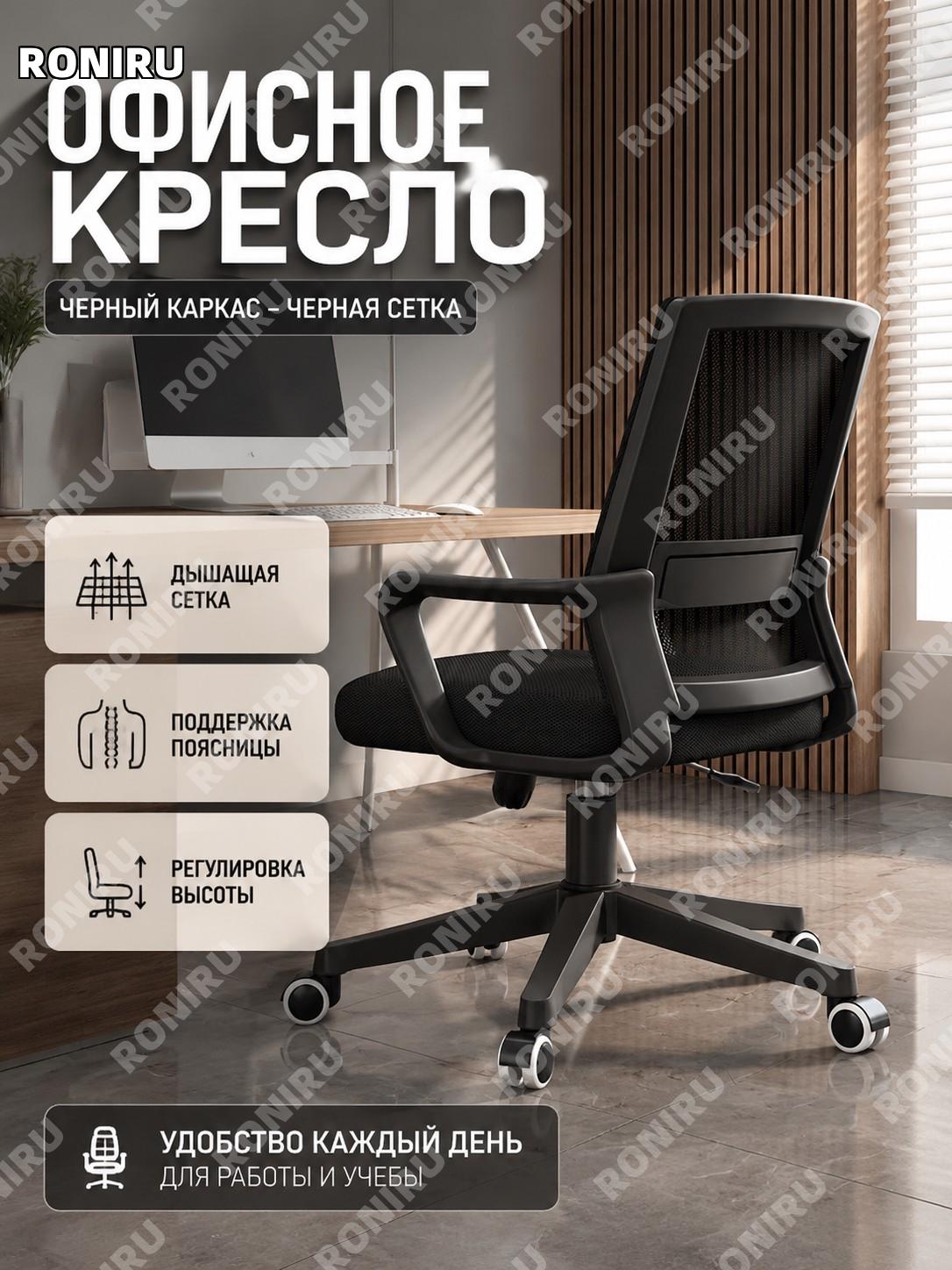 Компьютерное кресло чёрная рама чёрная сетка для дома офиса учёбы к письменному столу рабочее место удобный стул
