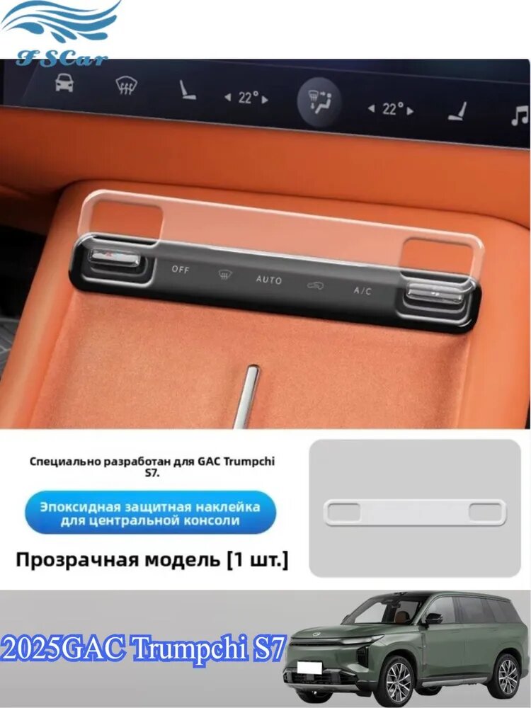 2025GAC Trumpchi S7 Чехол на элемент салона автомобиля