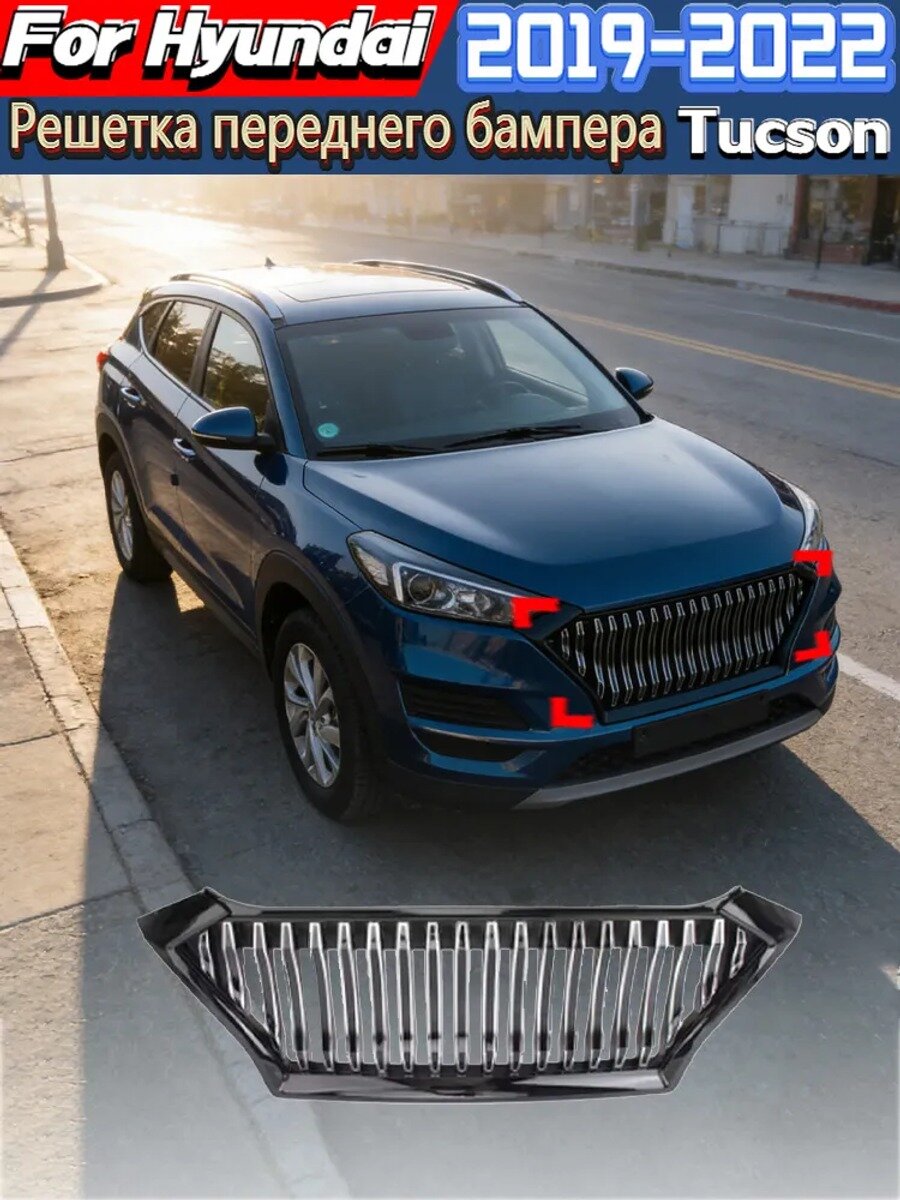 Решетка переднего бампера для Hyundai Tucson 2019-2022, хром, ABS пластик