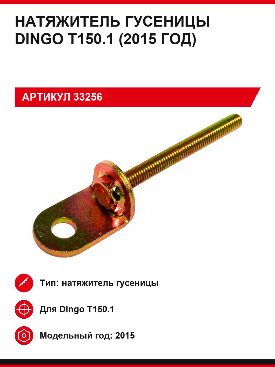 Натяжитель гусеницы ДИНГО150.1 (2015 год)