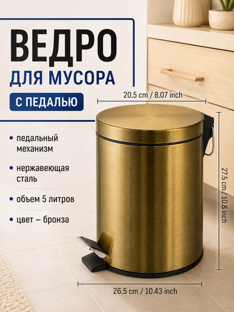 Мусорное ведро 5 л, бронза, нержавеющая сталь, педаль, круглая, напольное, X06I