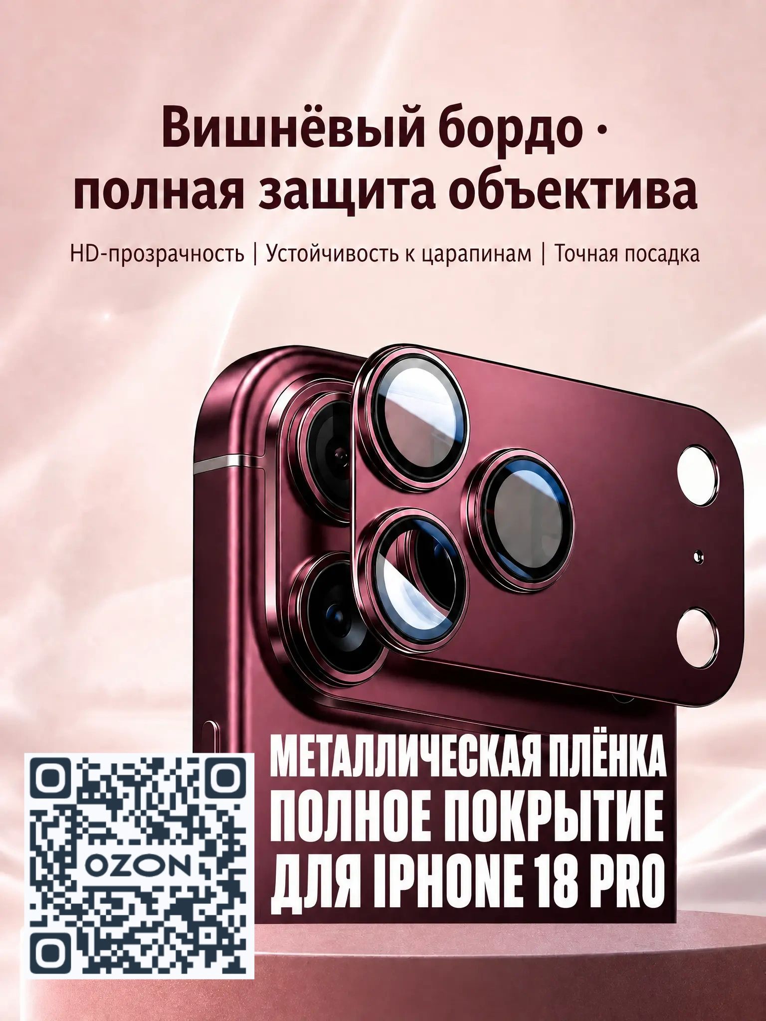 Защитное стекло на камеру для iPhone 18 / 18 Pro / 18 Pro Max, металлическая рамка, цвета бордовый, синий, серебристый