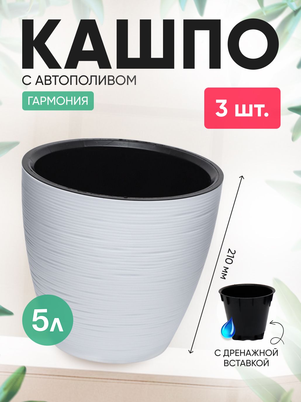 Горшок для цветов "Гармония" 5 л. кашпо с внутренней вставкой. 3 шт. белый