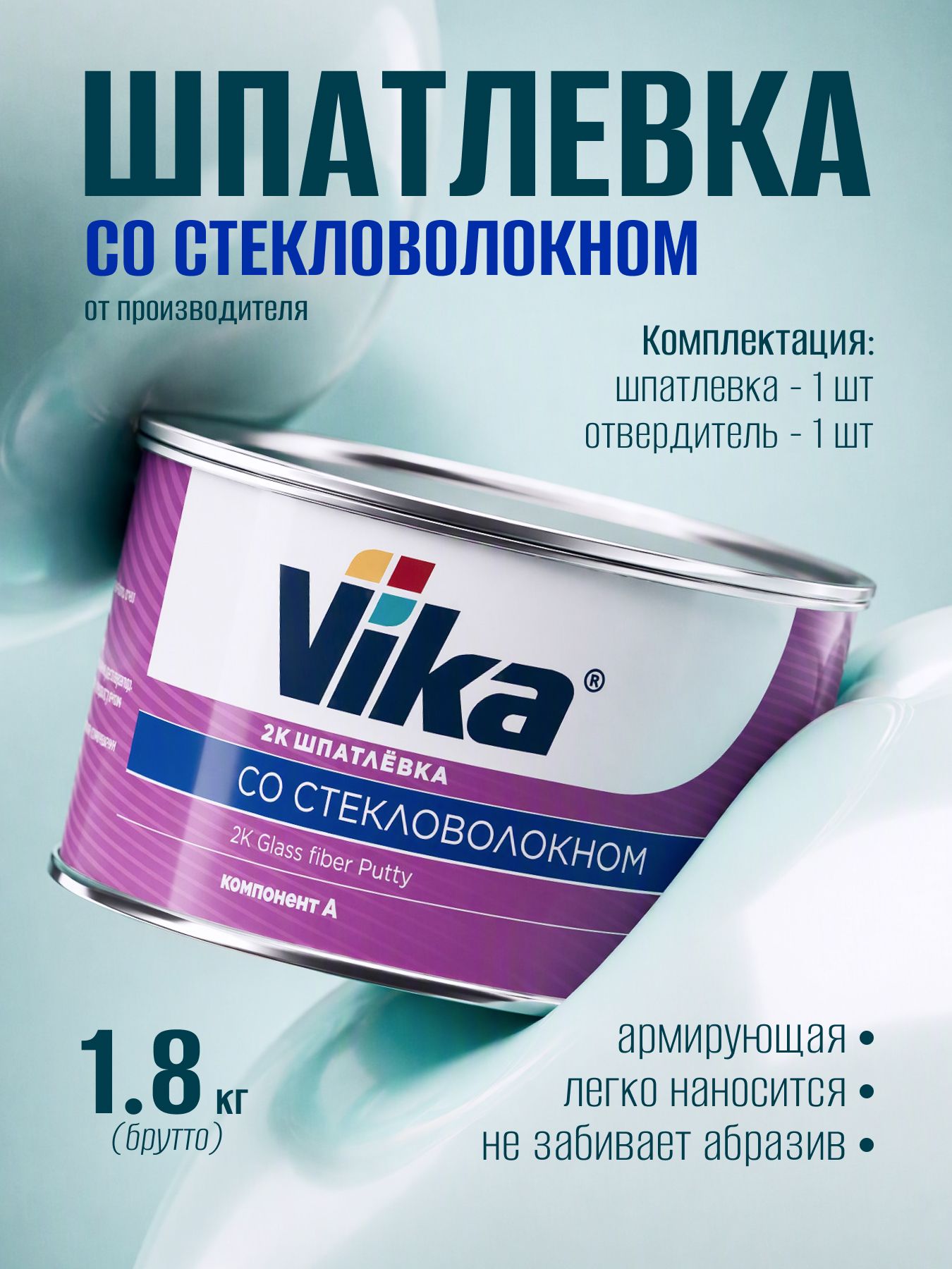 Шпатлевка со стекловолокном 1.6 кг, автомобильная полиэфирная Vika + отвердитель