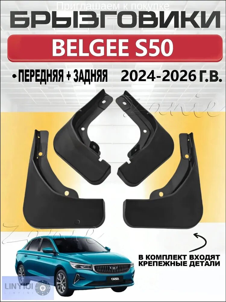 Брызговики Belgee S50 2024-2026, комплект 4 шт. (передние + задние) с крепёжом