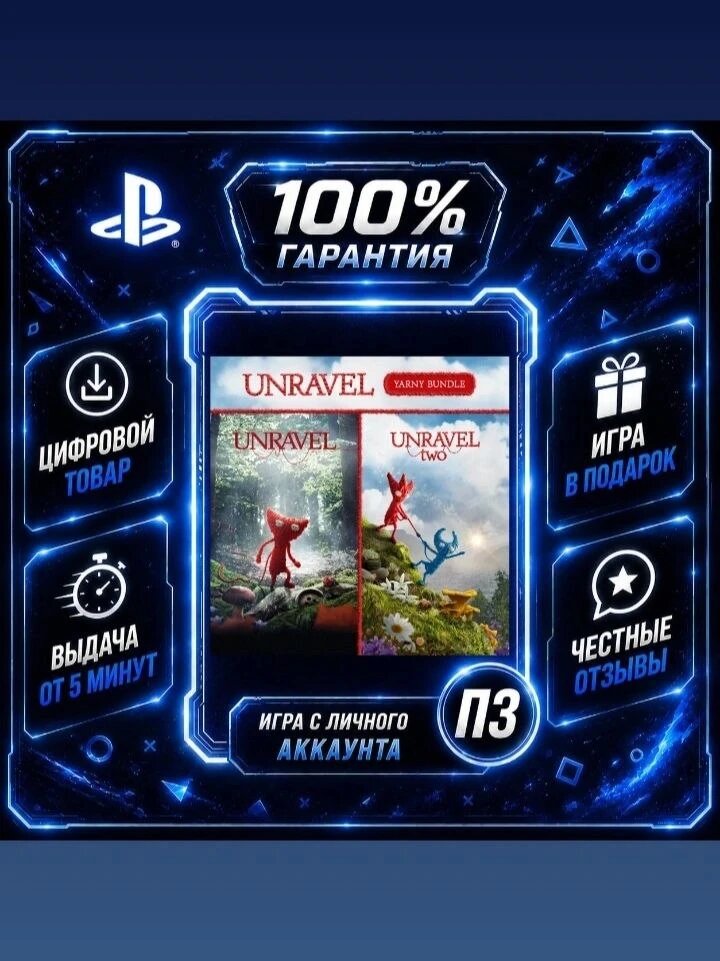 Анравел набор PS4 PS5 Цифровая версия П3, Лучшая цена, без диска