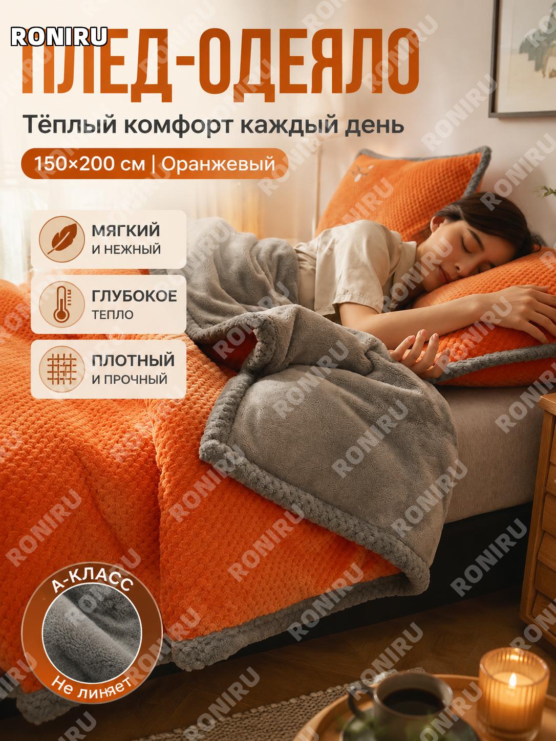 Зимний плед-одеяло 150×200 см в оранжевом цвете, 尚流, полиэстер, A-класс, меньше осыпается, для кровати и дивана