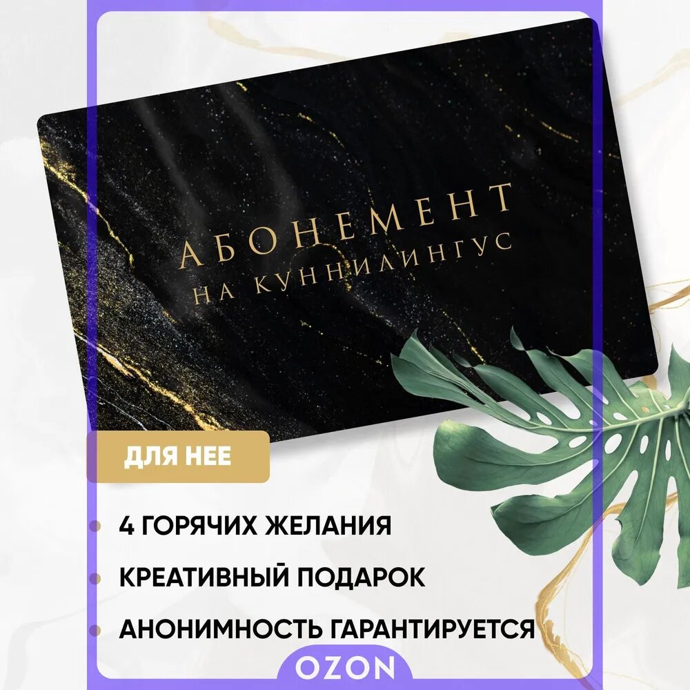 Абонемент на куннилингус, сертификат на куни +18