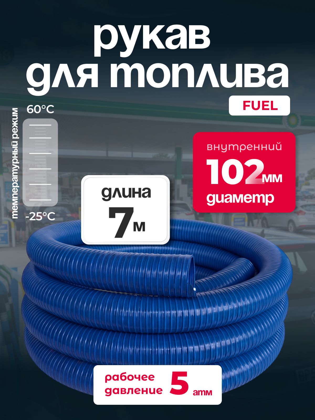 Рукав МБС Fuel ПВХ, диаметр 102 мм, длина 7 м