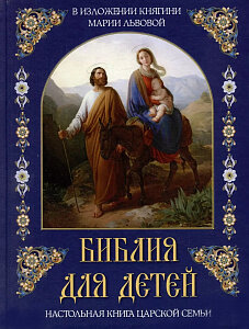 -К ФЛ. Олма. Библия для детей. В изл. княгини Львовой