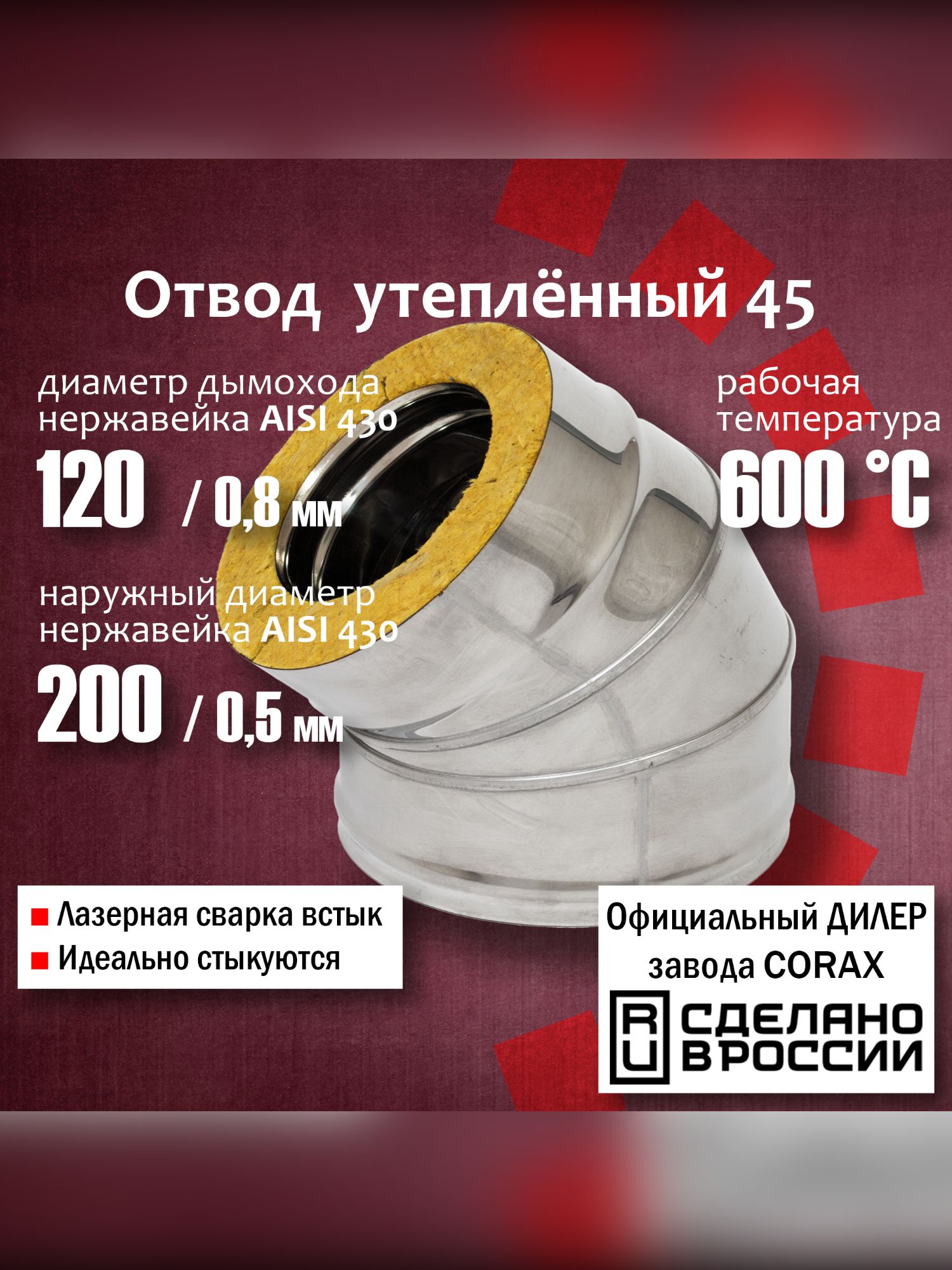 Сэндвич-колено угол 45 (135 ) 120х200 (430 / 0,8мм - 430/0,5) 1 Corax, сэндвич колено, поворот трубы, угол 135, отвод дымохода нержавейка