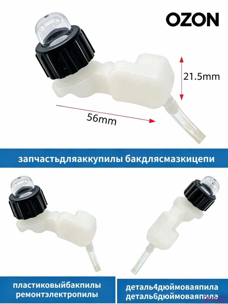 Масляный бак для аккумуляторной цепной пилы 36 55 мм, пластик ABS, белый