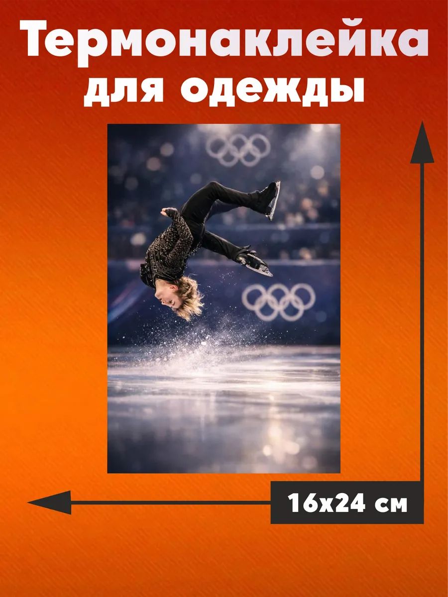 Термонаклейка на одежду Илья Малинин фигурист