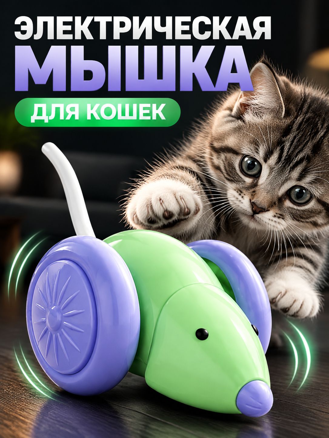 Игрушки для кошек интерактивные, умная электронная мышка с сенсорным управлением и зарядкой USB Type-C
