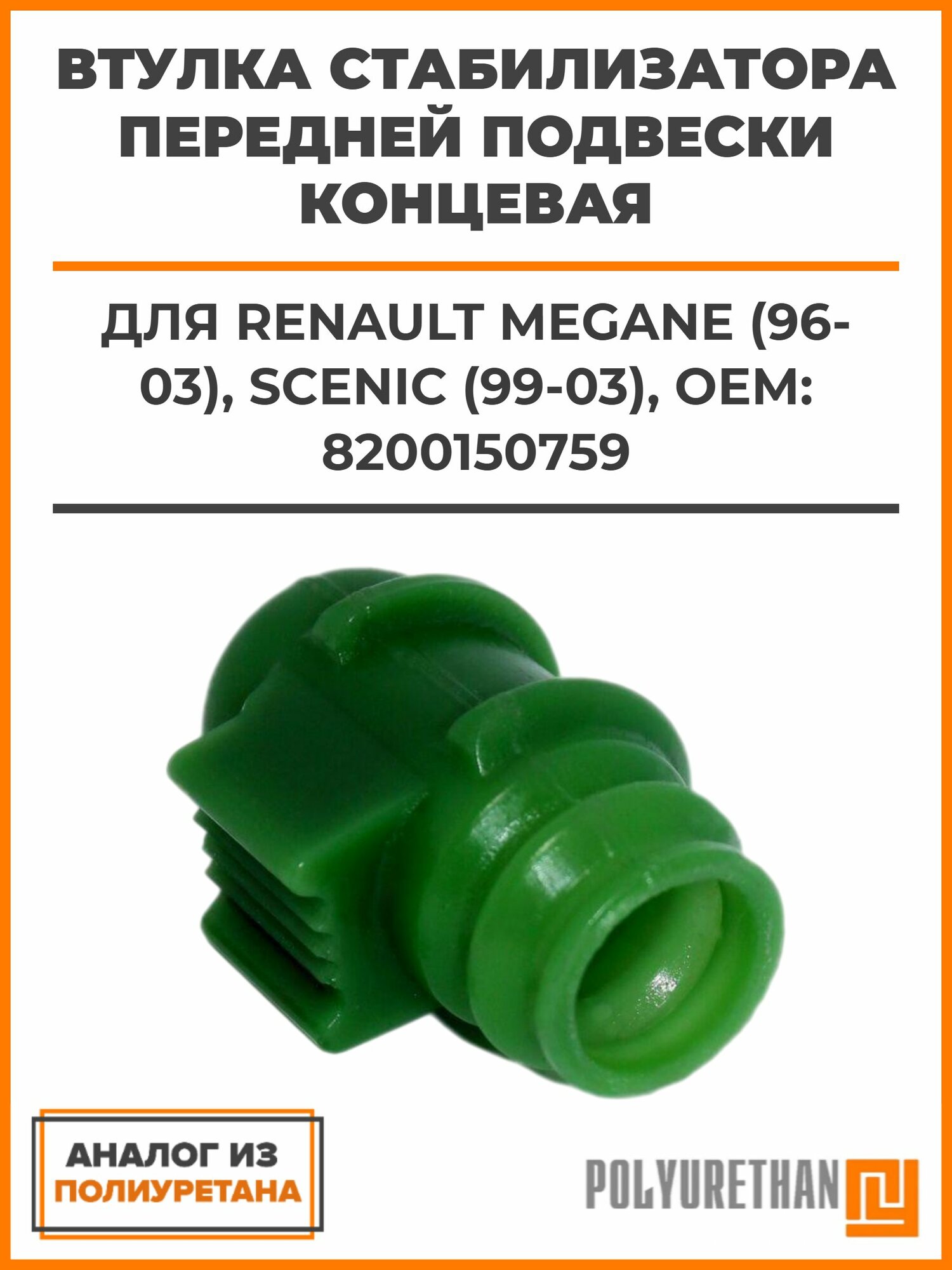 Втулка стабилизатора передней подвески концевая RENAULT MEGANE (96-03), SCENIC (99-03), OEM: 8200150759, аналог
