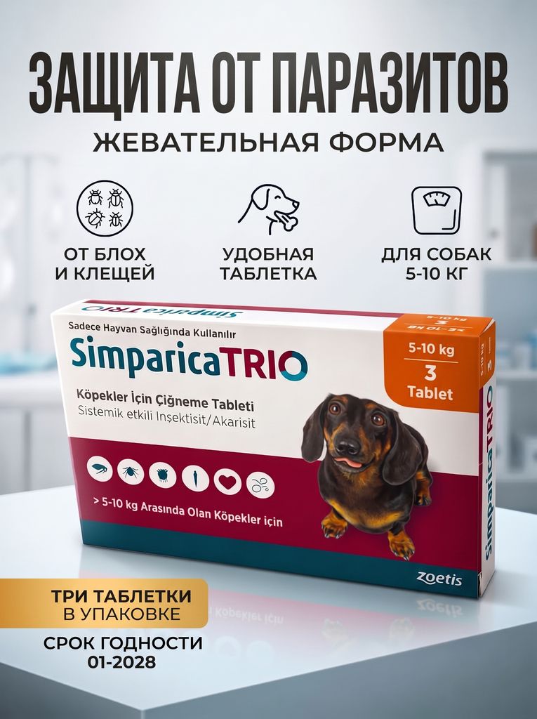 Симпарика трио (Simparica TRIO) для собак весом 5-10 кг от блох и клещей - пачка