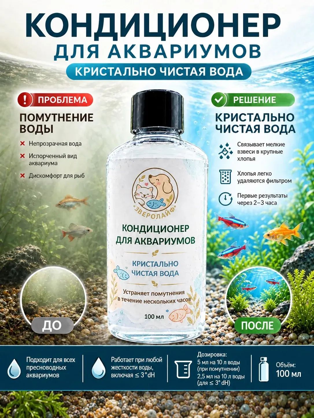Кондиционер для аквариума (чистая вода ) 100 мл "ЗвероЛайф"