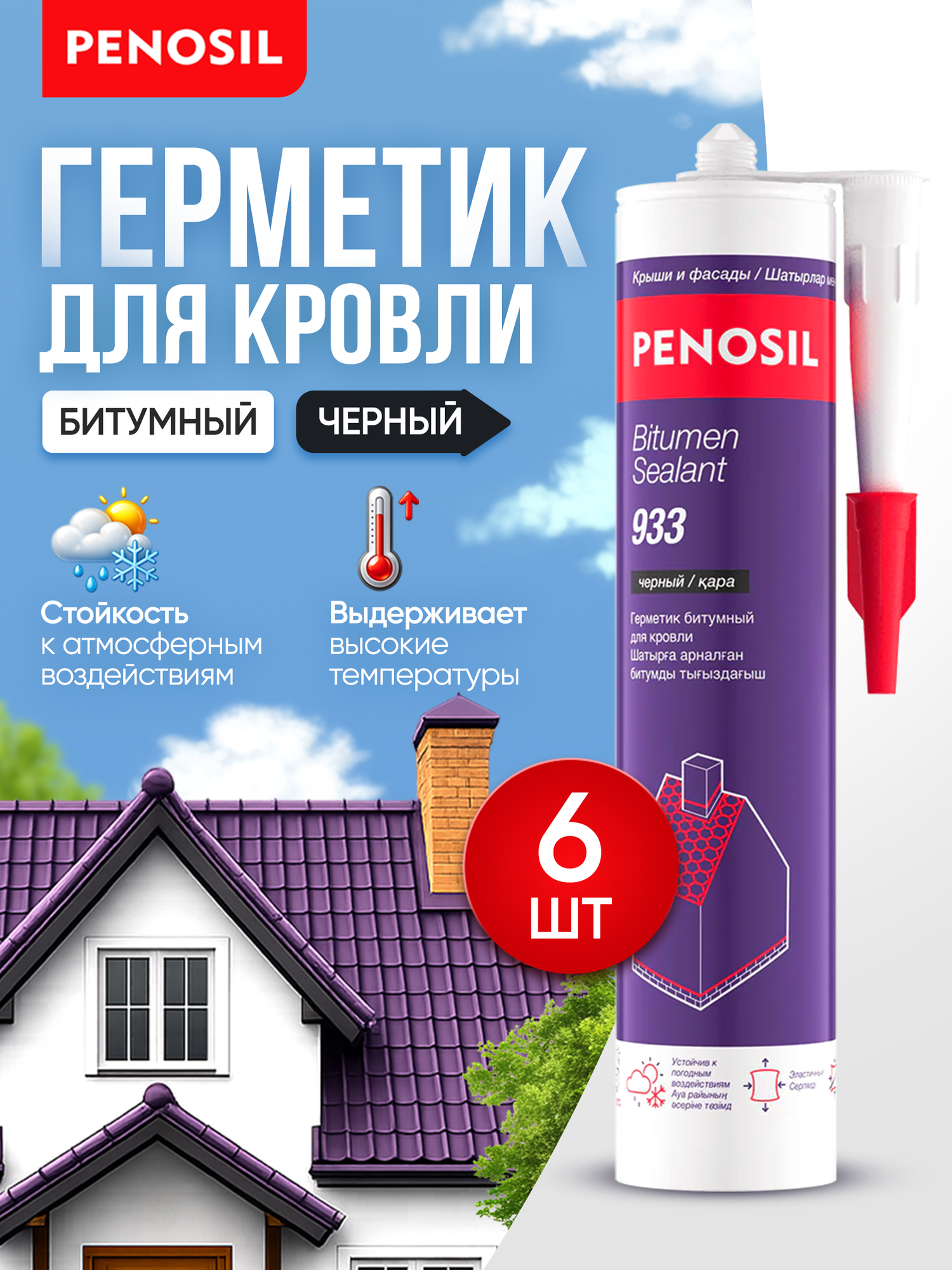 Герметик Penosil битумный кровельный черный профессиональный 6 шт по 280 мл