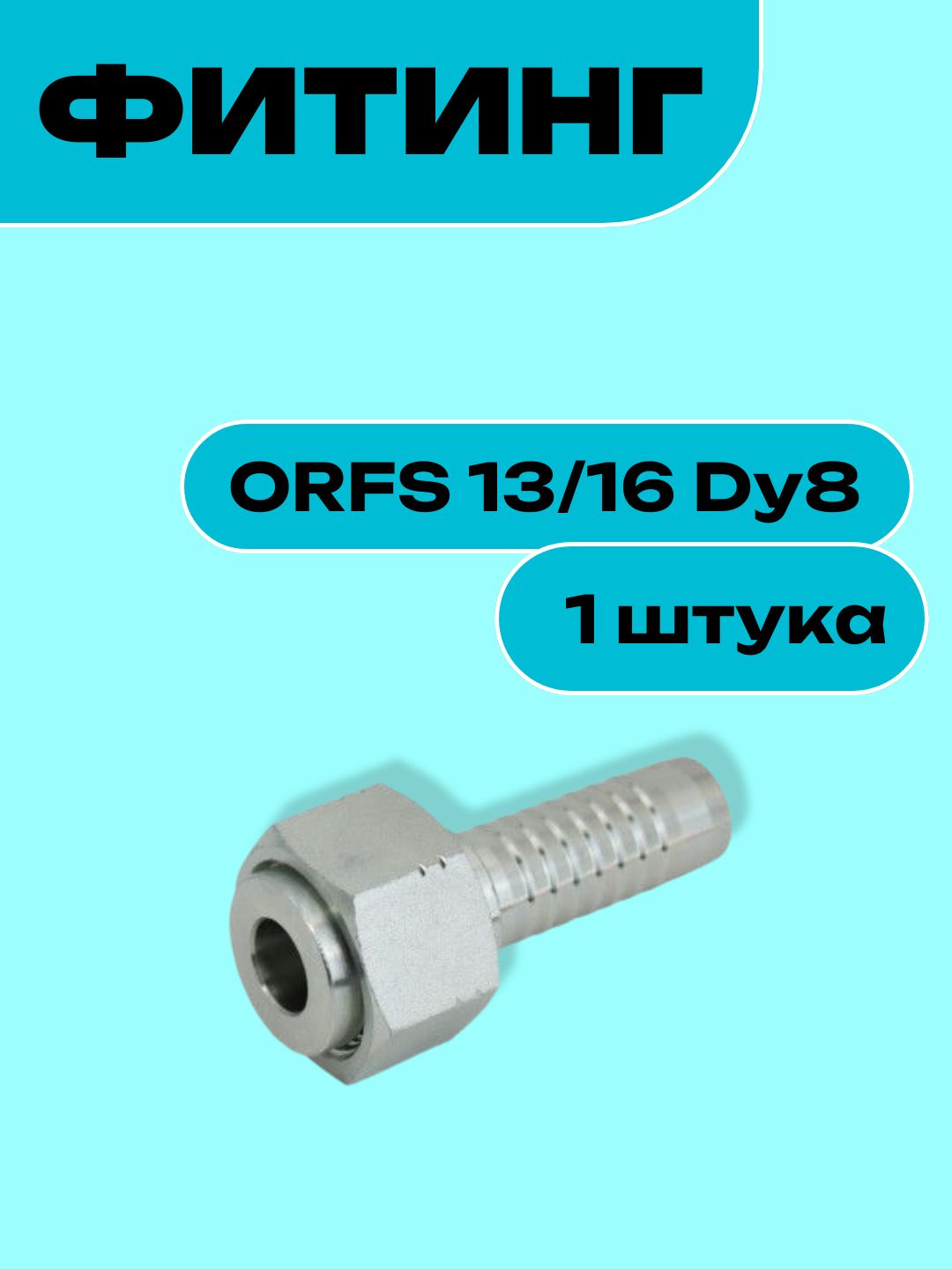 Фитинг ORFS 13/16 Dy8