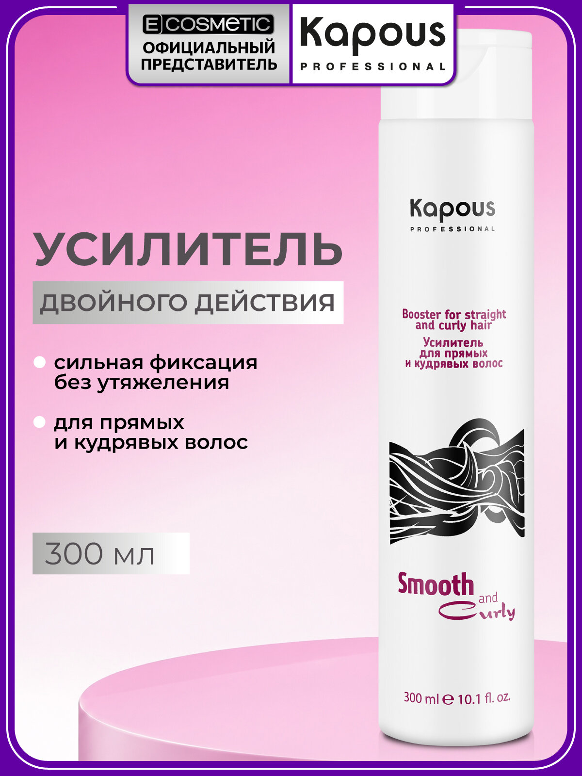 Усилитель для прямых и кудрявых волос KAPOUS PROFESSIONAL SMOOTH AND CURLY 300 мл