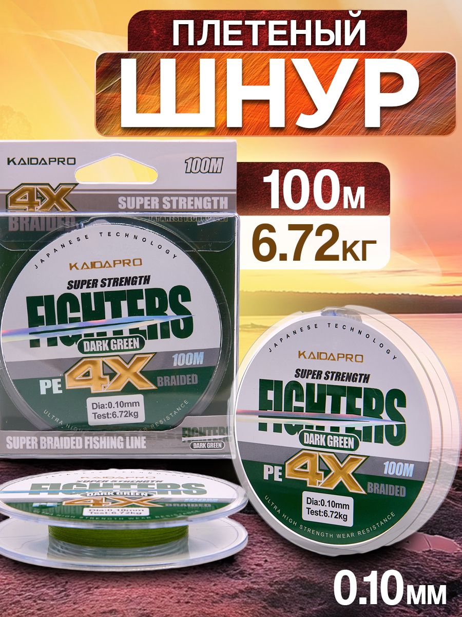 Плетенка KAIDA леска для рыбалки, шнур плетеный рыболовный темно-зеленый 0.14 мм 100 метров (Dark Green)
