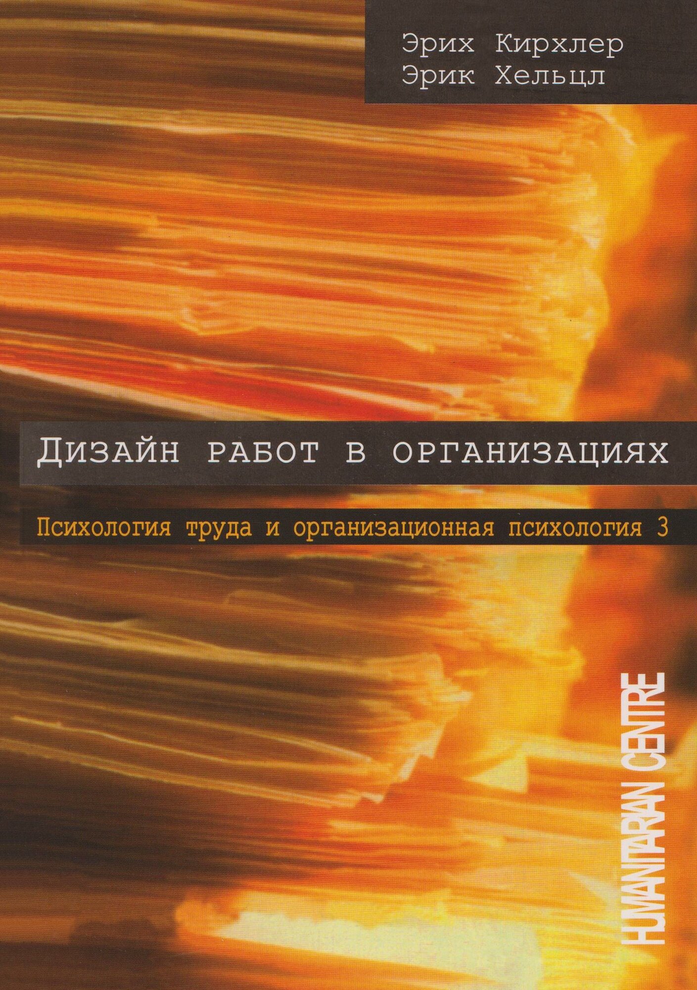 Дизайн работ в организации. Том 3