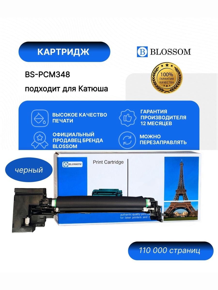Драм-картридж Blossom BS-PCM348 для Katusha М348, 110000 стр