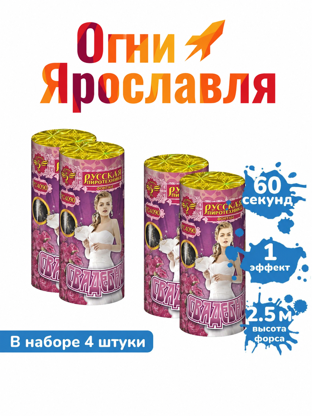 Фонтан "Свадебный" (1 эффект, высота форса 2,5 метра, в наборе 4 штуки) Огни Ярославля