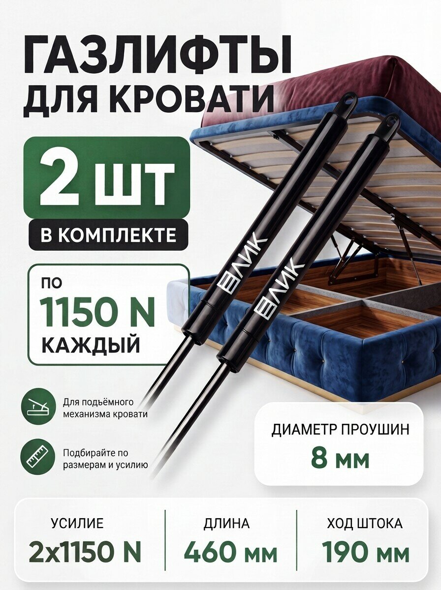 Комплект газовых пружин LIK G460 1150N проушина 8 мм (2 штуки)