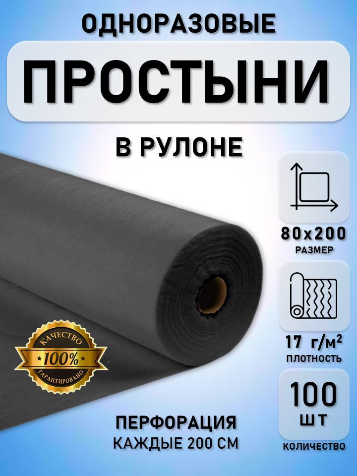 Простыни одноразовые в рулоне 80х200 см 17гр (Черный) 100шт - 1 рулон / с перфорацией спанбонд