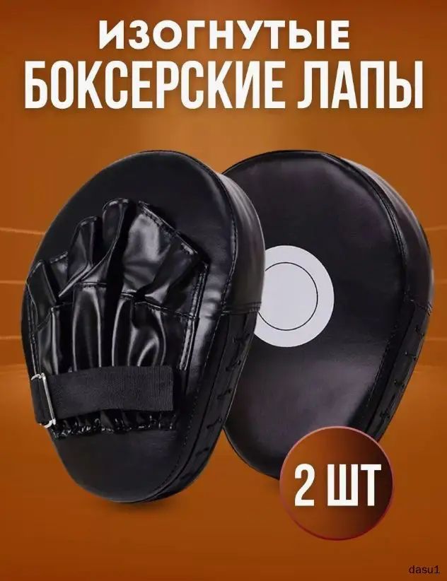 Лапы боксерские