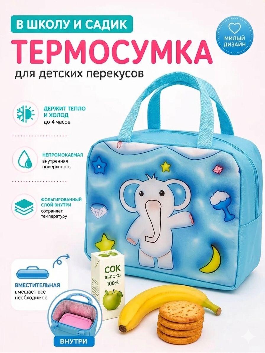 Термосумка маленькая детская для еды