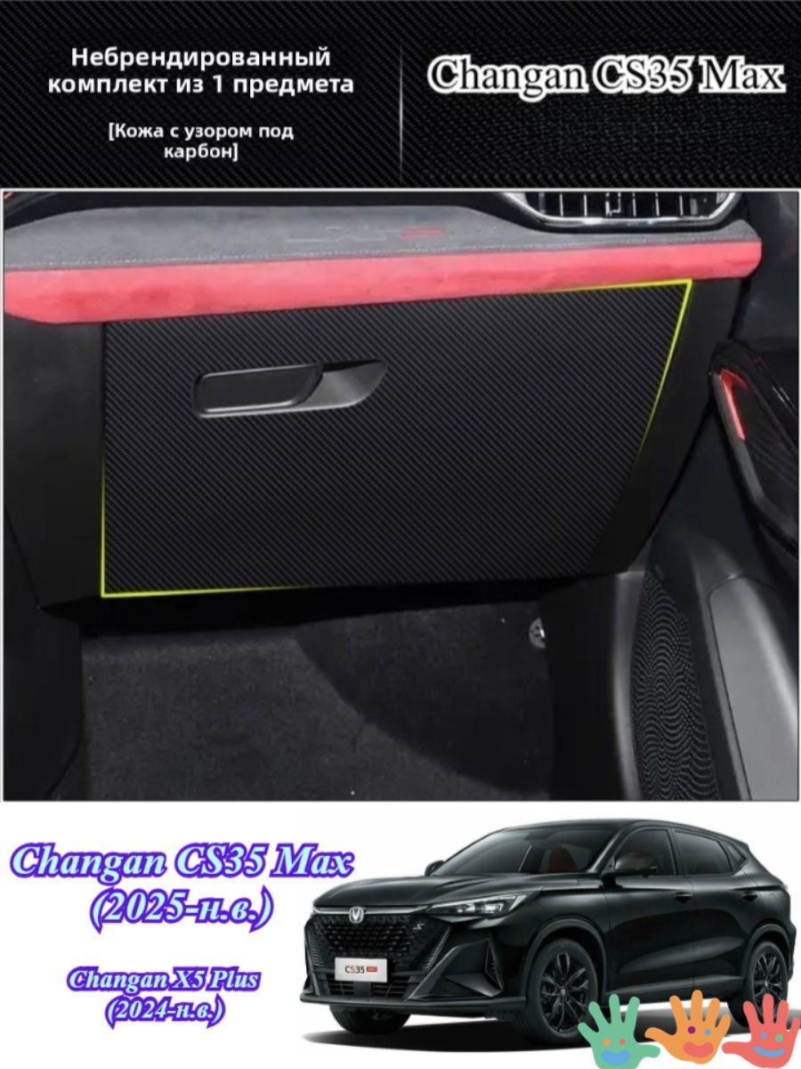 Changan CS35 Max(2025-н. в.) /Changan X5 Plus(2024-н. в.) Кожаная защитная накладка для защиты бардачка автомобиля от загрязнения