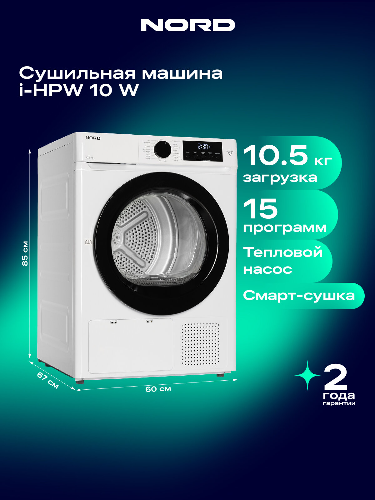 Сушильная машина NORD i-HPW 10 W, 10,5 кг загрузка, 15 программ, с тепловым насосом, установка в колонну
