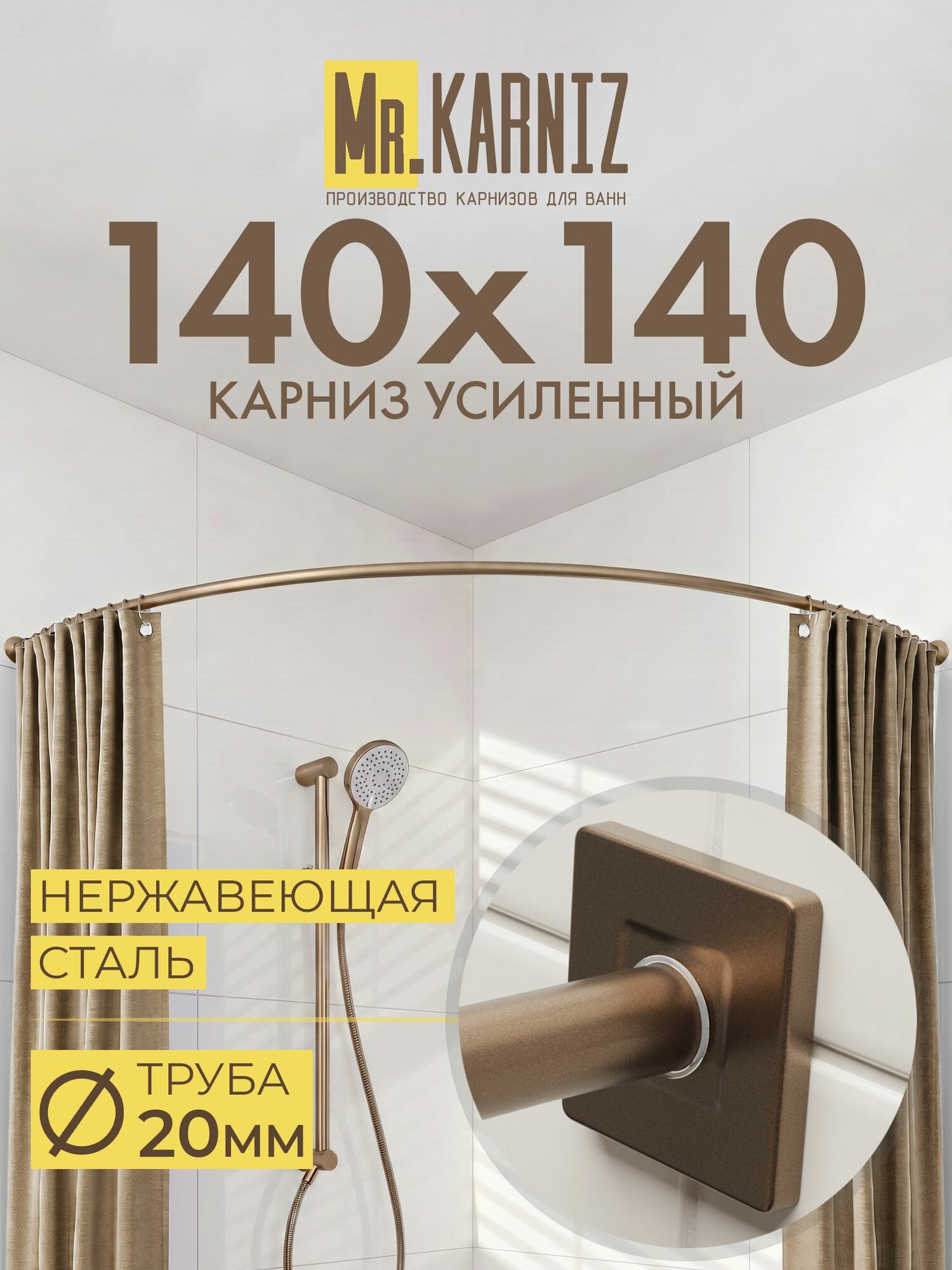 Угловой карниз для ванной 140x140 см, Труба 20 мм, Полукруглый, Отражатели CUBUS, цвет бронза, MrKARNIZ, Усиленный, Нержавеющая сталь