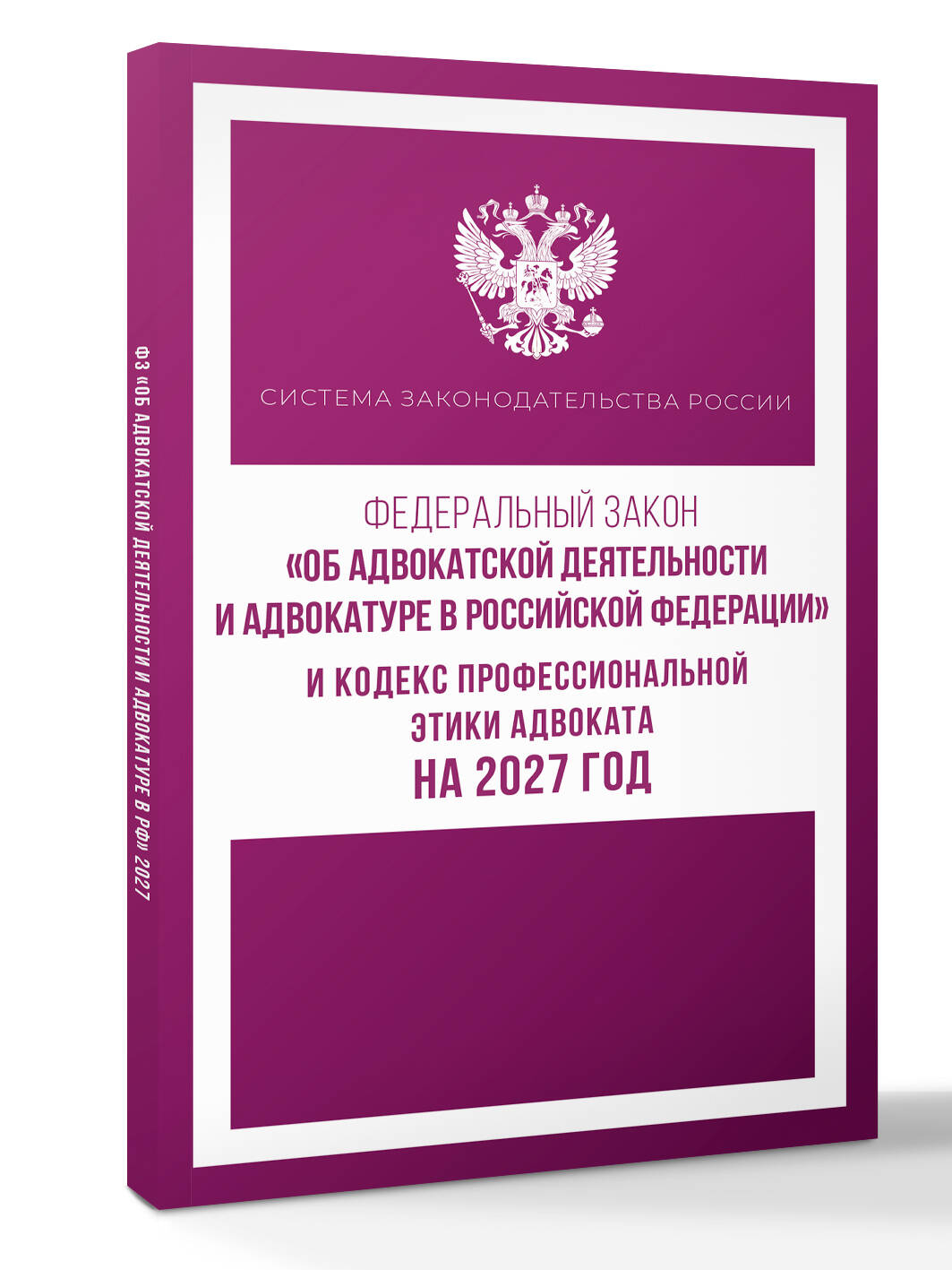 Федеральный закон "Об адвокатской деятельности и адвокатуре в Российской Федерации" и Кодекс профессиональной этики адвоката на 2027 год — фото 1