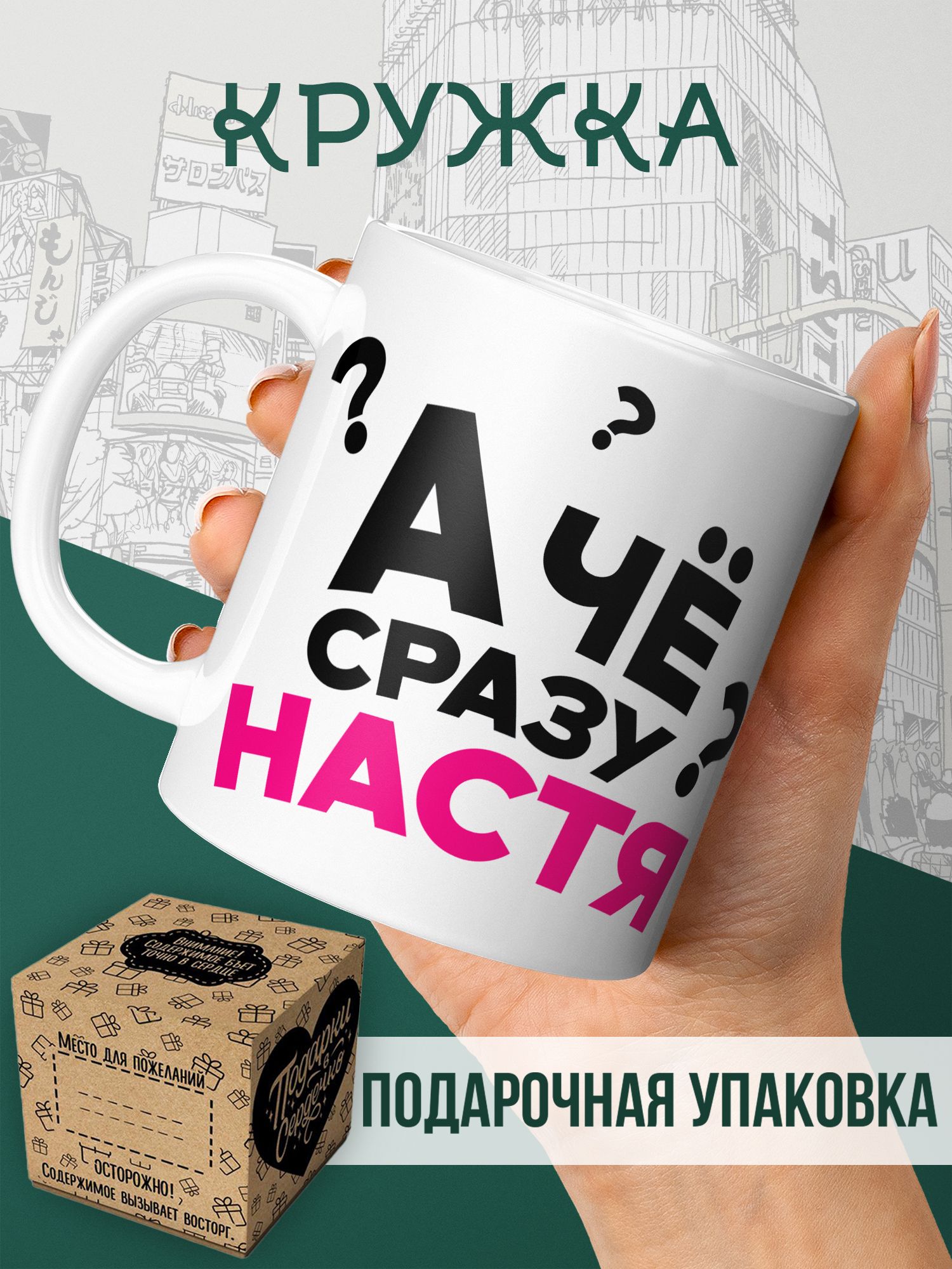 Кружка именная "А че сразу Настя?" - для чая и кофе с принтом